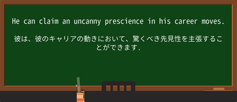 【英単語】prescienceを徹底解説！意味、使い方、例文、読み方 おもしろい英文法