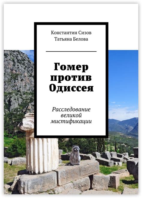 Книга "Гомер против Одиссея" – купить книгу ISBN 978-5-4474-7863-6 с ...