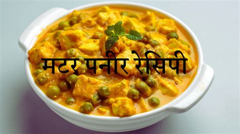 No 1 Restaurant Style Matar Paneer Recipe मटर पनीर रेसिपी