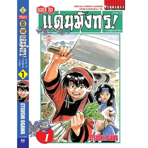 Vibulkij วบลยกจ ยอดกกแดนมงกร ภาคสแดนกำเนด ภาค 1 1 ผแตง