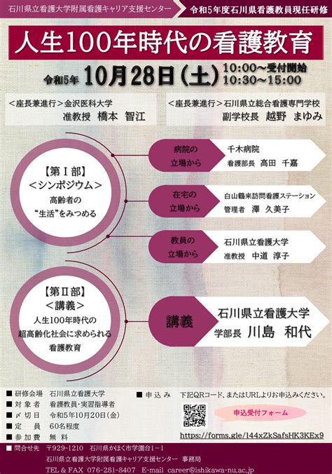 令和5年度石川県看護教員現任研修 「人生100年時代の看護教育」 講座・事業・イベント｜石川県立看護大学