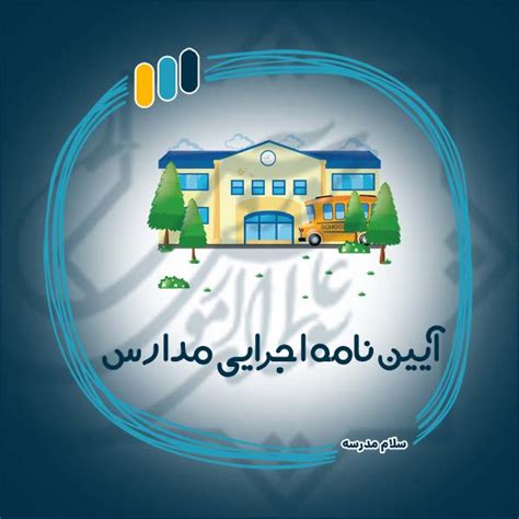 آیین نامه اجرایی مدارس نسخه جدید سلام مدرسه