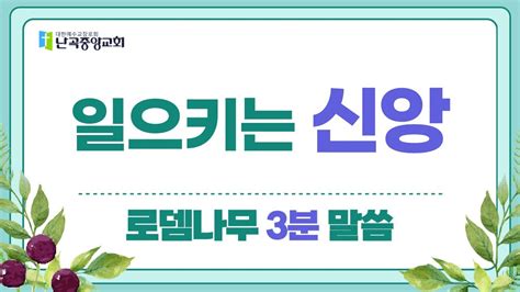 로뎀나무3분말씀 129회 일으키는 신앙 사도행전 3장1절～11절 2023425 Youtube