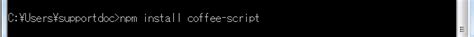 8 Npmによるcoffeescriptのインストール