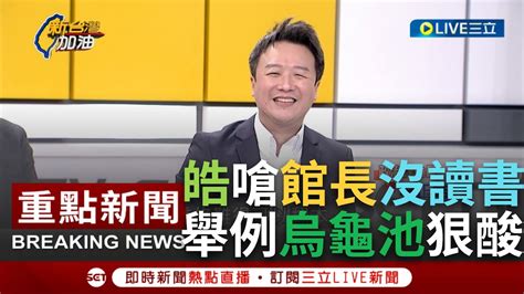 黑特 李正皓最近舔民進黨有點用力喔~~ 看板hatepolitics Ptt網頁版