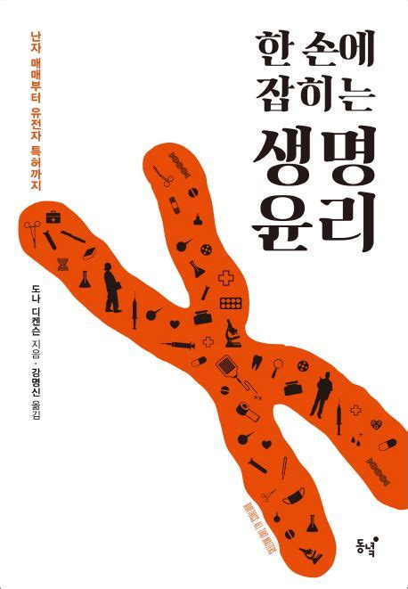 한 손에 잡히는 생명윤리 도나 디켄슨 교보문고