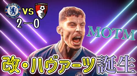 【motm】カイ・ハヴァーツの市場価値が100憶である理由を徹底解説！ Youtube