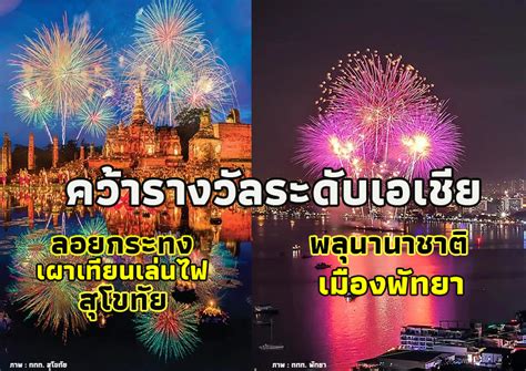 “งานลอยกระทงเผาเทียนเล่นไฟสุโขทัย พลุนานาชาติพัทยา” เจ๋ง คว้ารางวัล