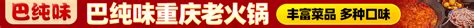 火锅加盟 重庆火锅店加盟 十大排行榜 全国连锁费多少 全球加盟网