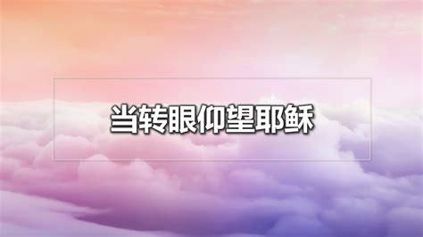 当转眼仰望耶稣 Youtube