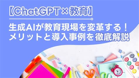 【chatgpt×教育】生成aiが教育現場を変革する！メリットと導入事例を徹底解説 Weel
