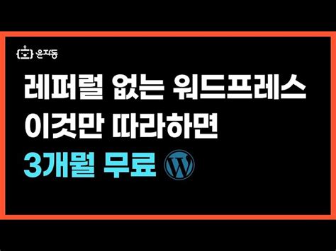 하루 1시간 월 100만원 워드프레스 무료 설치 방법 다 알려드림