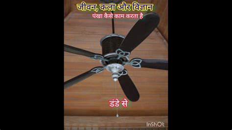 एक पंखा कैसे काम करता है 🤔😱🙏 पंखा किस सिद्धांत पर चलता है😇 Youtube