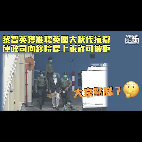 【港區國安法】黎智英獲准聘英大狀tim Owen代抗辯 律政司向終院提上訴許可被拒 焦點新聞 港人講地