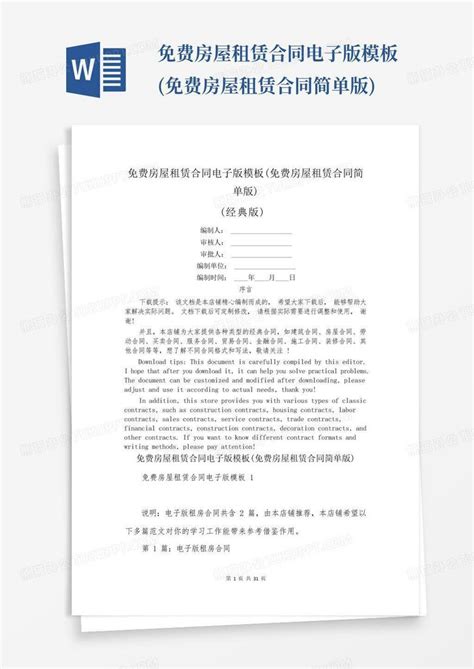 免费房屋租赁合同电子版免费房屋租赁合同简单版word模板下载编号ldgkgxyy熊猫办公