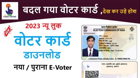 Download Voter Id Card By Name नया वाला वोटर आईडी कार्ड देख कर के उड़