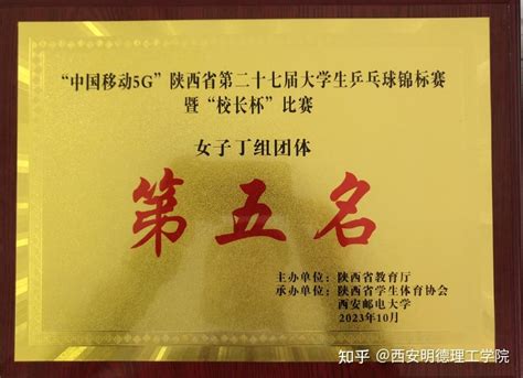学校乒乓球队在陕西省第二十七届大学生乒乓球锦标赛中取得优异成绩 知乎