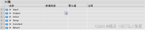 Tia博图中fb、fc块中的input、output、inout、static、temp、constant、return的用法数据结构曦月