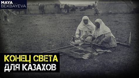 Зар заман: казахи оказались чужими на своей земле - YouTube
