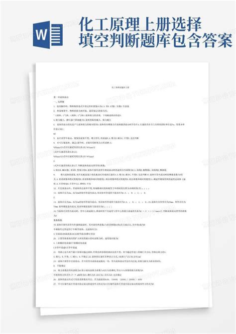 化工原理上册选择填空判断题库包含答案word模板下载编号lexmonwy熊猫办公