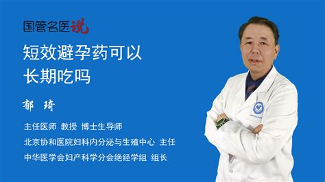 短效避孕药可以长期吃吗可以长期服用短效避孕药吗短效避孕药能长期吃吗北京协和医院妇科内分泌与生殖中心主任医师郁琦视频科普 中国