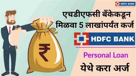 Hdfc Personal Loan एचडीएफसी बॅंकेकडून मिळवा 5 लाखांपर्यंत कर्ज येथे