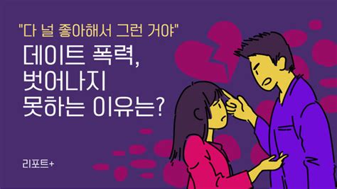 우리 사회 성인 4명 중 1명 데이트 폭력 직·간접 경험