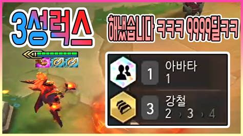 초극딜 0티어 ★ 드디어 3성 럭스 해냈습니다 ㅋㅋㅋㅋㅋㅋㅋㅋㅋㅋ 스킬 데미지 9999 ㅋㅋㅋㅋㅋㅋㅋㅋㅋㅋㅋ 1아바타 3강철 3성 초극딜 럭스 [롤토체스 Tft 시즌2