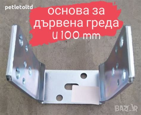 Основа за дървена греда U образна 100 мм в Железария в гр Свищов Id38934673 Bazar Bg