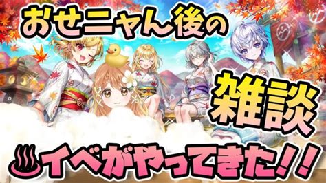【白猫】白猫温泉物語4 おせニャん後の雑談 〜hot Utopia〜【白猫プロジェクト New Worlds】ゲーム実況 │ ゲーム攻略