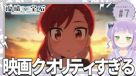 【同時視聴】声優オタクと見る！第7話「瑠璃の宝石」【姫乃えこぴ】 Youtube