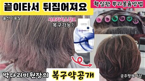끝이타서 뒤집어져요 짧은머리볼륨매직 뿌리볼륨 박다리미원장 공주짱헤어샵 울산미용실 언양미용실 탄머리복구 녹은머리복구 서프라리스