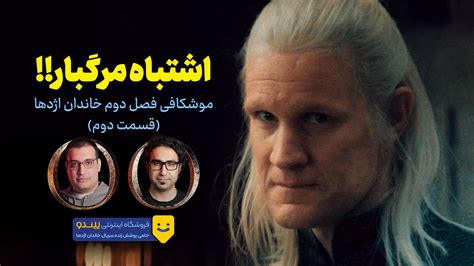 تحلیل ویدیویی سریال خاندان اژدها فصل دوم قسمت دوم