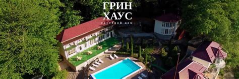 Гостевой дом "Грин Хаус" | Гостевой дом Грин Хаус/Green House - в горах ...