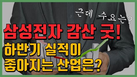 반도체 공급 축소 발표한 삼성전자 그런데 수요 회복은 그이외에 하반기 실적 추정치가 올라간 산업은 어디 Youtube
