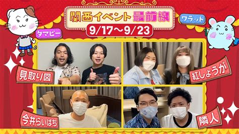 8】関西イベント最前線 【見取り図／紅しょうが／今井らいぱち／隣人がマネージャーからの無茶ぶりに挑戦！】 Youtube