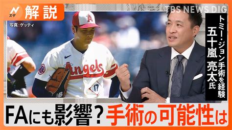 五十嵐亮太氏「監督・コーチも後悔はあると思う」大谷翔平選手が右肘じん帯損傷、faへの影響は？【nスタ解説】 Tbs News Dig