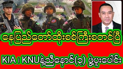 Khit Thit Daily မေလ 21 ရက်နေ့ ညပိုင်း နောက်ဆုံးရသတင်းများ Youtube