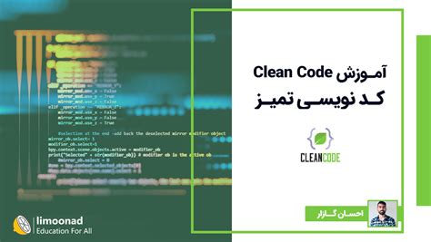 آموزش Clean Code کد نویسی تمیز لیموناد