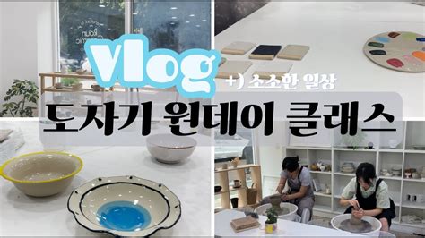Vlog😞지루한 일상 탈출을 위한 일상 브이로그도자기 원데이클래스 도전 헬스 도전 마지막은 소소하게 야식먹는 일상 마무리🫶 Youtube