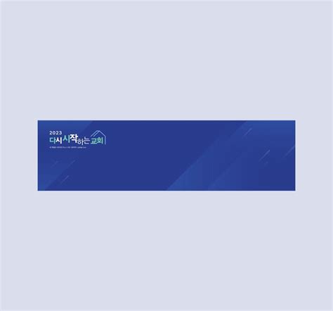 화도교회 2023 강단배경 현수막 기독교 디자인 포트폴리오