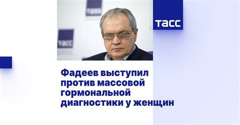 Фадеев выступил против массовой гормональной диагностики у женщин