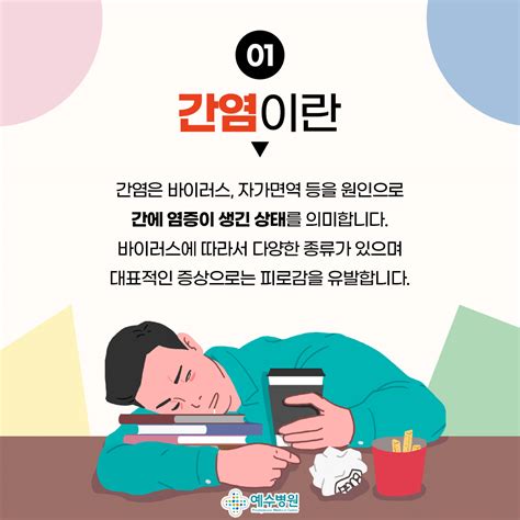 간염 질환정보 전주예수병원