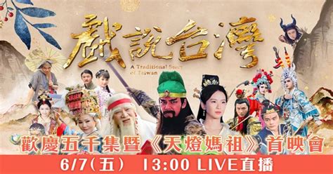 歡慶五千集暨天燈媽祖首映記者會│《戲說台灣》│live線上直播│三立新聞網 Setncom