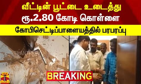 Breaking வீட்டின் பூட்டை உடைத்து ரூ280 கோடி கொள்ளை