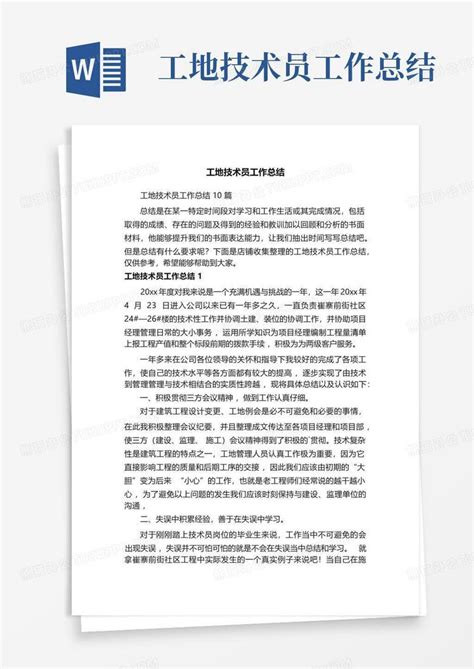 工地技术员工作总结Word模板下载 编号lyejryvm 熊猫办公