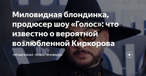 Миловидная блондинка продюсер шоу «Голос что известно о вероятной возлюбленной Киркорова