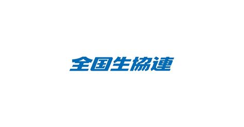 組織図 全国生協連について 全国生活協同組合連合会