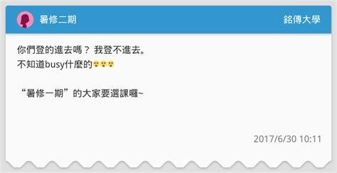 暑修二期 銘傳大學板 Dcard