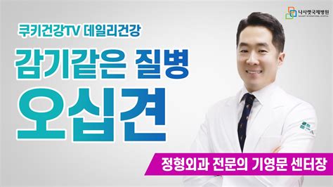 나사렛 안녕하세요 나사렛국제병원입니다 인천종합병원인 나사렛국제병원 관절센터 기영문 센터장이